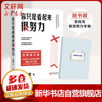 你只是看起来很努力 李尚龙的书