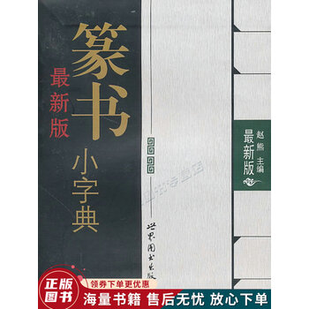 版篆书小字典