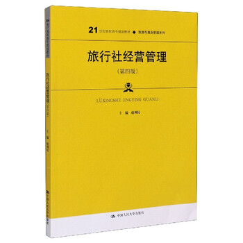 旅行社经营管理(第4版21世纪高职高专规划教材)/
