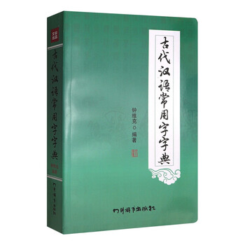 正版  古代汉语常用字字典  四川辞书出版社
