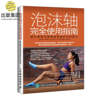 泡沫轴完全使用指南(提升表现与预防损伤的针对性练习)