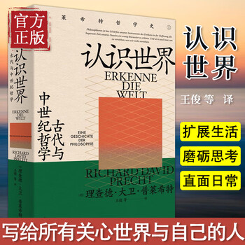 认识世界 : 古代与中世纪哲学 理查德·大卫·普莱希特著 陈嘉映许知远刘擎 哲学回归生活清醒看世界大