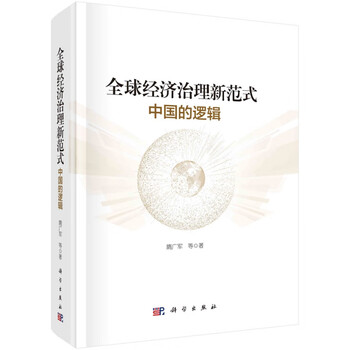 全球经济治理新范式：中国的逻辑