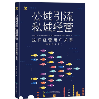 公域引流,私域经营:这样经营用户关系 经营管理企业管理方法书籍