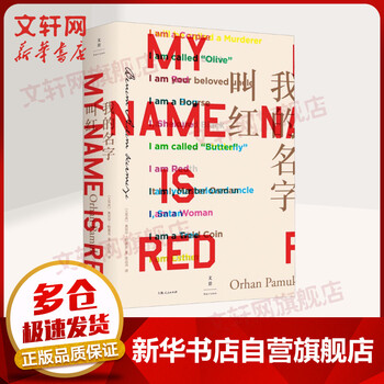 我的名字叫红 诺贝尔文学奖得主作品 张静初推荐