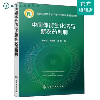 中间体衍生化法与新农药创制