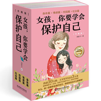 全4册 女儿你要学会保护自己升级版 妈妈送给青春期女儿的私房书枕边书性教育图书