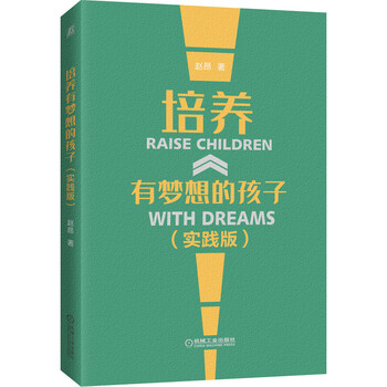 培养有梦想的孩子（实践版）