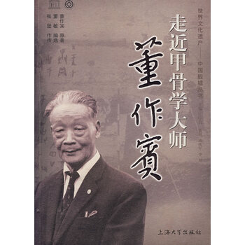 走近甲骨学大师-董作宾