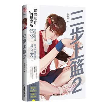 包邮：三步上篮2青春文学  图书