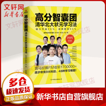 高分智囊团 清华北大状元学习法