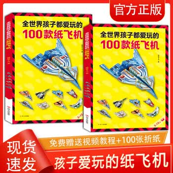 全世界孩子都爱玩的100款纸飞机折纸飞机大全书飞机折纸专用纸2-3