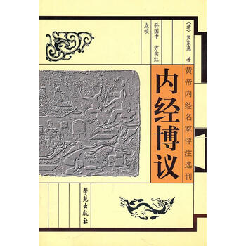 内经博议