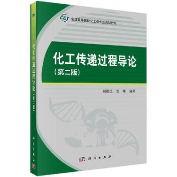 化工传递过程导论（第二版）阎建民,刘辉