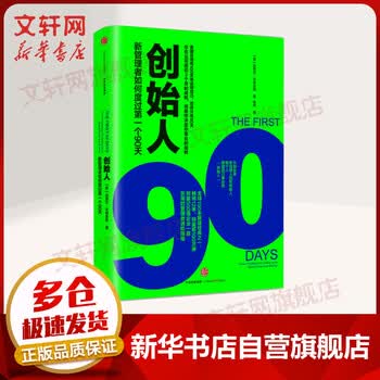 创始人 新管理者如何度过第一个90天