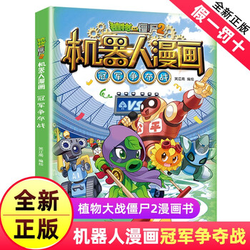 【官方正版】 大开本 单本自选】植物大战僵尸2机器人漫画系列 全套20册 儿童科学科普漫画书 机甲迷踪大乱斗 冠军争夺战