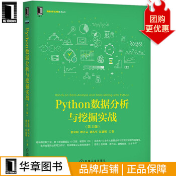 现货包邮 Python数据分析与挖掘实战（第2版） 张良均 谭立云 刘名军 江建明8064819
