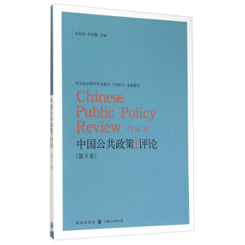 中国公共政策评论(第8卷)