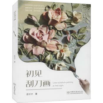 初见刮刀画 匠才才  书籍