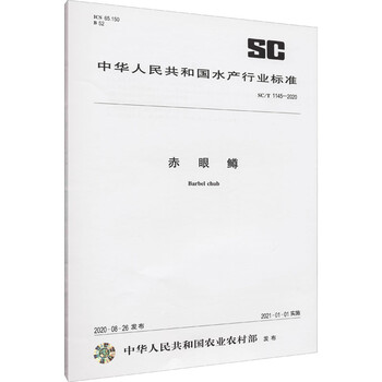 赤眼鳟 SC/T 1145-2020 图书