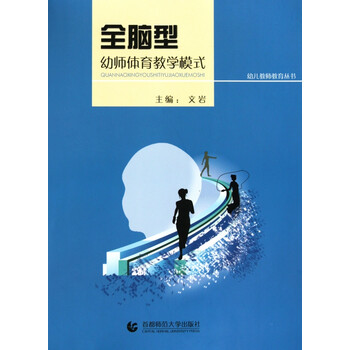 全脑型幼师体育教学模式/幼儿教师教育丛书