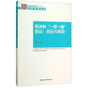 欧洲和“一带一路”倡议:回应与风险 刘作奎 中国社会科学出版社