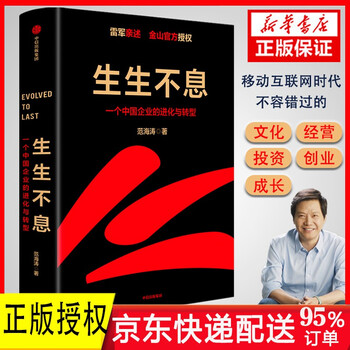 【正版包邮】生生不息 一个中国企业的进化与转型 雷军亲述 金山官方授权 范海涛著 新书