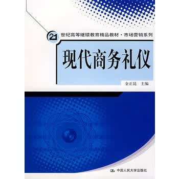 现代商务礼仪【正版图书，放心下单】