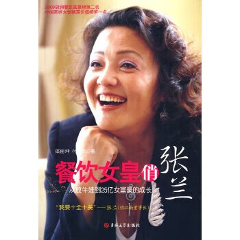 餐饮女皇俏张兰【正版图书】