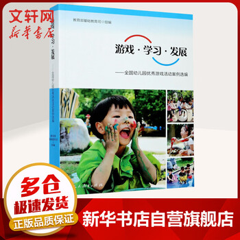 游戏·学习·发展 全国幼儿园优秀活动案例选编 图书