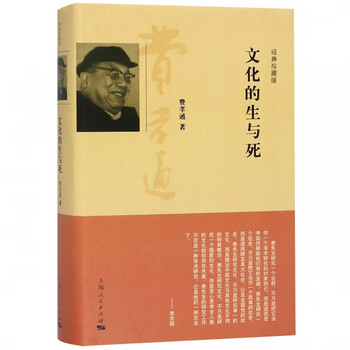 文化的生与死(经典珍藏版)(精)