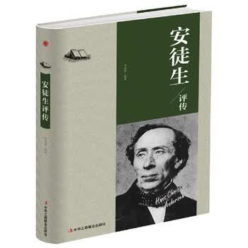 安徒生评传【正版图书】