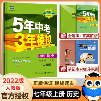 【人教7上历】2022新五年中考三年模拟七年级上册历史人教版53 初一5年中考3年模拟七年级上册历史