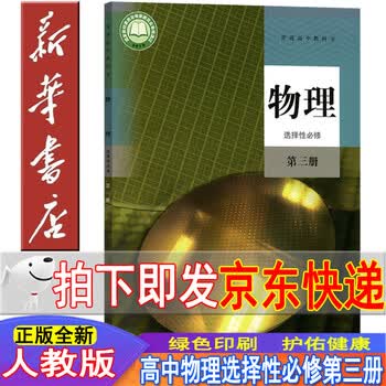 新华书店2022新版人教版物理选择性必修第三册课本教材教科书普通高中教科书人民教育出版社新版物理书选修3三选择性必修第三册人教版新版高中物理教材正版