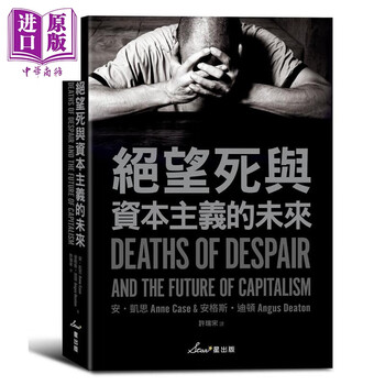 绝望死与资本主义的未来 港台原版 安凯思 安格斯迪顿 星出版