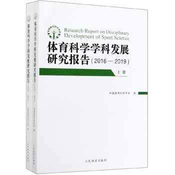 体育科学学科发展研究报告(2016-2019上下)