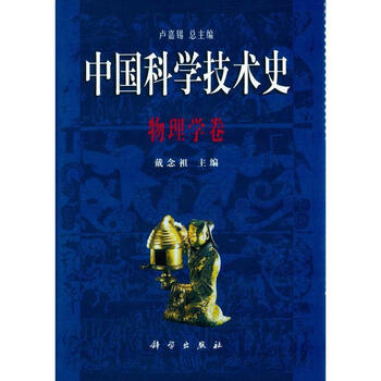 中国科学技术史:物理学卷科普读物  图书