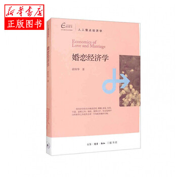 婚恋经济学  生活.读书.新知三联书店 俞炜华新华书店正版图书