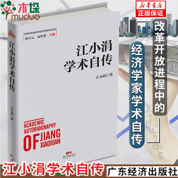 江小涓学术自传(精)/改革开放进程中的经济学家学术自传