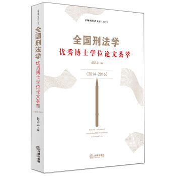 [正版图书] 全国刑法学博士学位论文荟萃 赵秉志 法律出版社 9787519731106