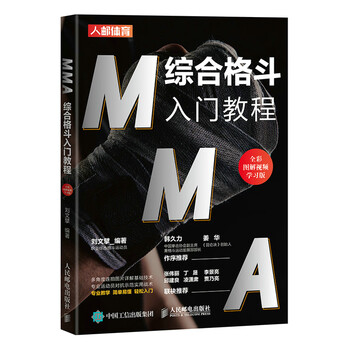 MMA综合格斗入门教程:全彩图解视频学习版