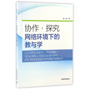 协作探究(网络环境下的教与学)