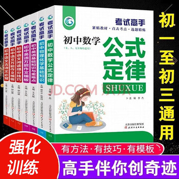 考试高手7册初中语文阅读技巧+万能作文模板+古诗文背+数学公式定律+物理化学基础知识+英语基础知识