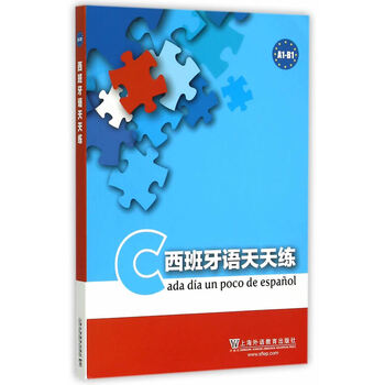 西班牙语天天练 布赫利 上海外语教育出版社