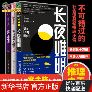 【正版包邮】紫金陈小说 坏小孩+无证之罪+长夜难明 高低智商犯罪悬疑推理小说隐秘的角落沉默的真相原著 全套3册