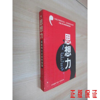 保证正版  可开发票！！思想力