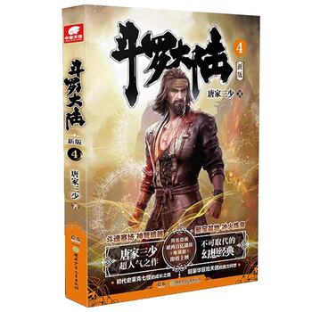 【赠昊天锤+文件袋+钥匙扣】正版 斗罗大陆全套全集新版1-20共20本 唐家三少 肖战吴宣仪主演同名电视剧 玄幻小说畅销书 斗罗大陆新版04