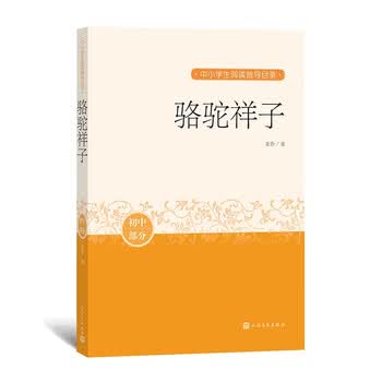 骆驼祥子 中小学生阅读指导目录
