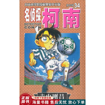 名侦探柯南34