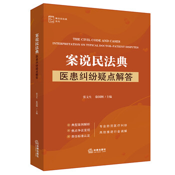 案说民法典：医患纠纷疑点解答